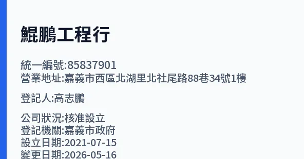 鯤鵬工程行的照片-統編 85837901(嘉義市) 公司登記資料與營業項目詳細圖表