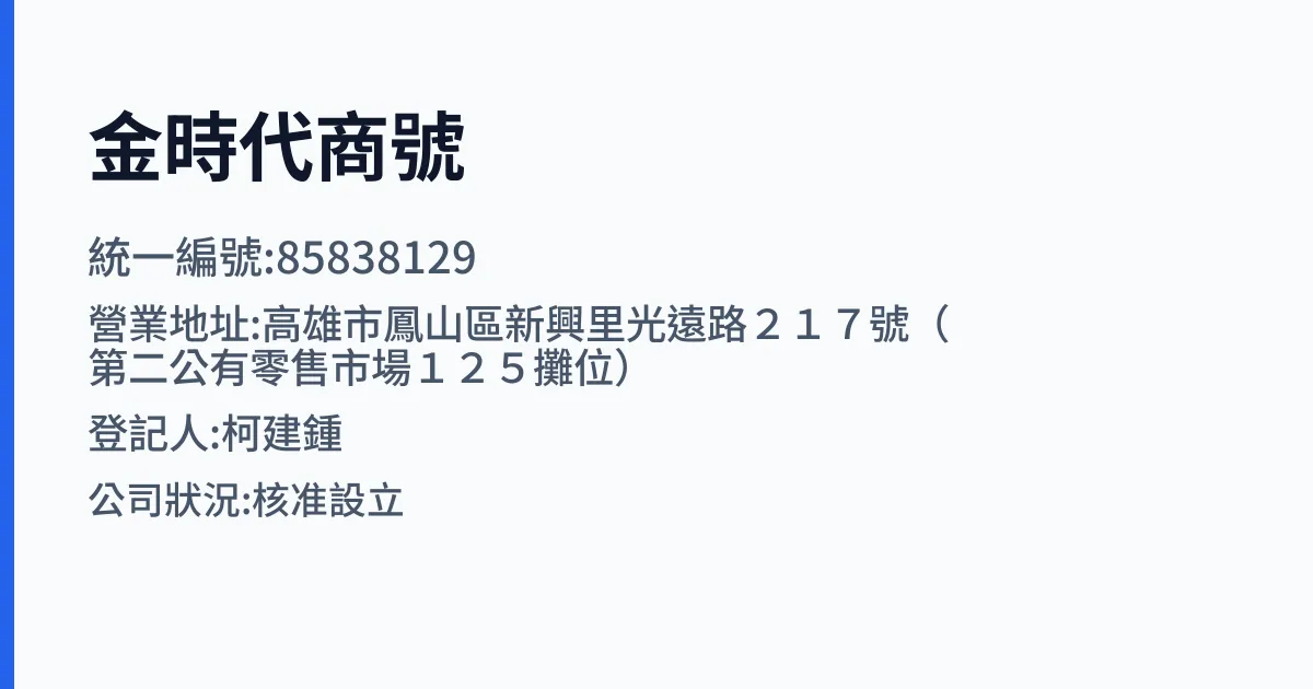 金時代商號 - 統編 85838129(高雄市) 公司登記資料與營業項目詳細圖表
