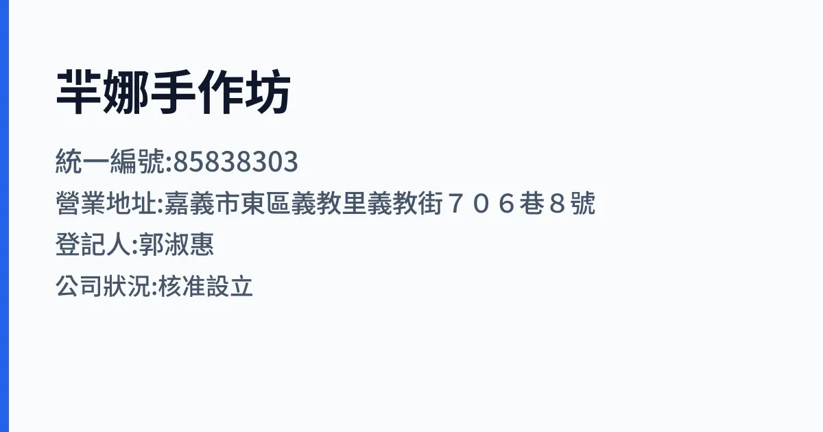羋娜手作坊 - 統編 85838303(嘉義市) 公司登記資料與營業項目詳細圖表