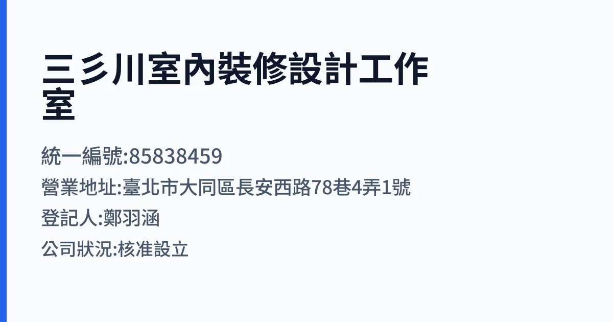 三彡川室內裝修設計工作室 - 統編 85838459(嘉義市) 公司登記資料與營業項目詳細圖表