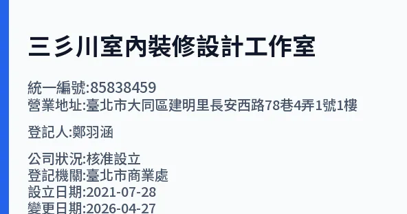 三彡川室內裝修設計工作室的照片-統編 85838459(臺北市) 公司登記資料與營業項目詳細圖表