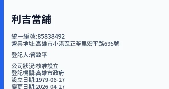 利吉當舖的照片-統編 85838492(高雄市) 公司登記資料與營業項目詳細圖表