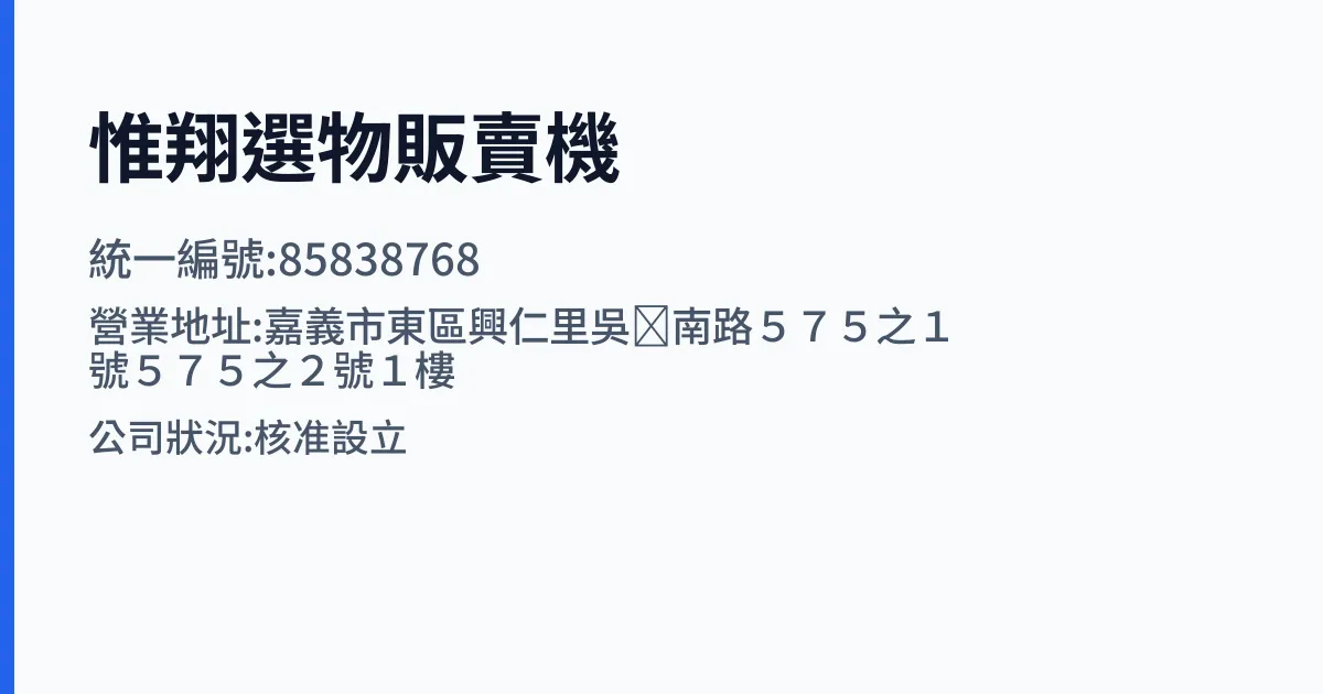 惟翔選物販賣機 - 統編 85838768(嘉義市) 公司登記資料與營業項目詳細圖表
