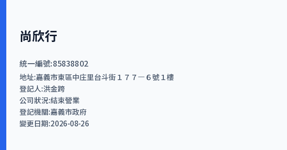 尚欣行的照片-統編 85838802(嘉義市) 公司登記資料與營業項目詳細圖表