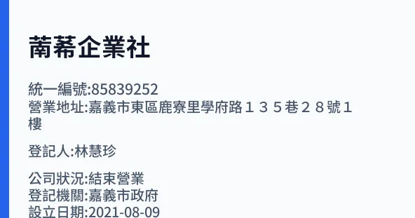 萳莃企業社的照片-統編 85839252(嘉義市) 公司登記資料與營業項目詳細圖表