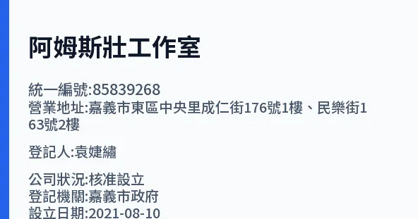 阿姆斯壯工作室的照片-統編 85839268(嘉義市) 公司登記資料與營業項目詳細圖表