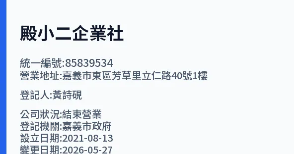 殿小二企業社的照片-統編 85839534(嘉義市) 公司登記資料與營業項目詳細圖表