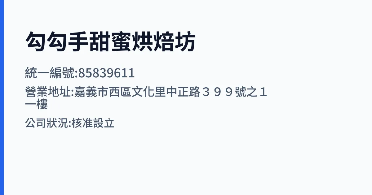 勾勾手甜蜜烘焙坊 - 統編 85839611(嘉義市) 公司登記資料與營業項目詳細圖表