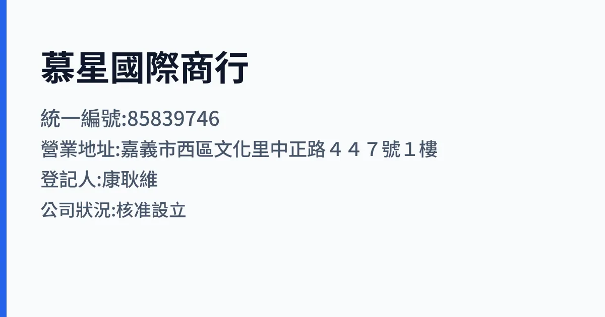 慕星國際商行 - 統編 85839746(嘉義市) 公司登記資料與營業項目詳細圖表