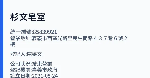 杉文皂室的照片-統編 85839921(嘉義市) 公司登記資料與營業項目詳細圖表
