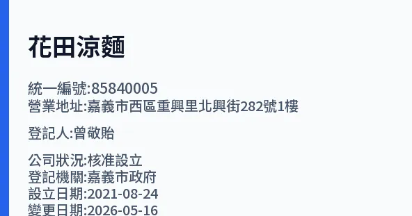 花田涼麵的照片-統編 85840005(嘉義市) 公司登記資料與營業項目詳細圖表