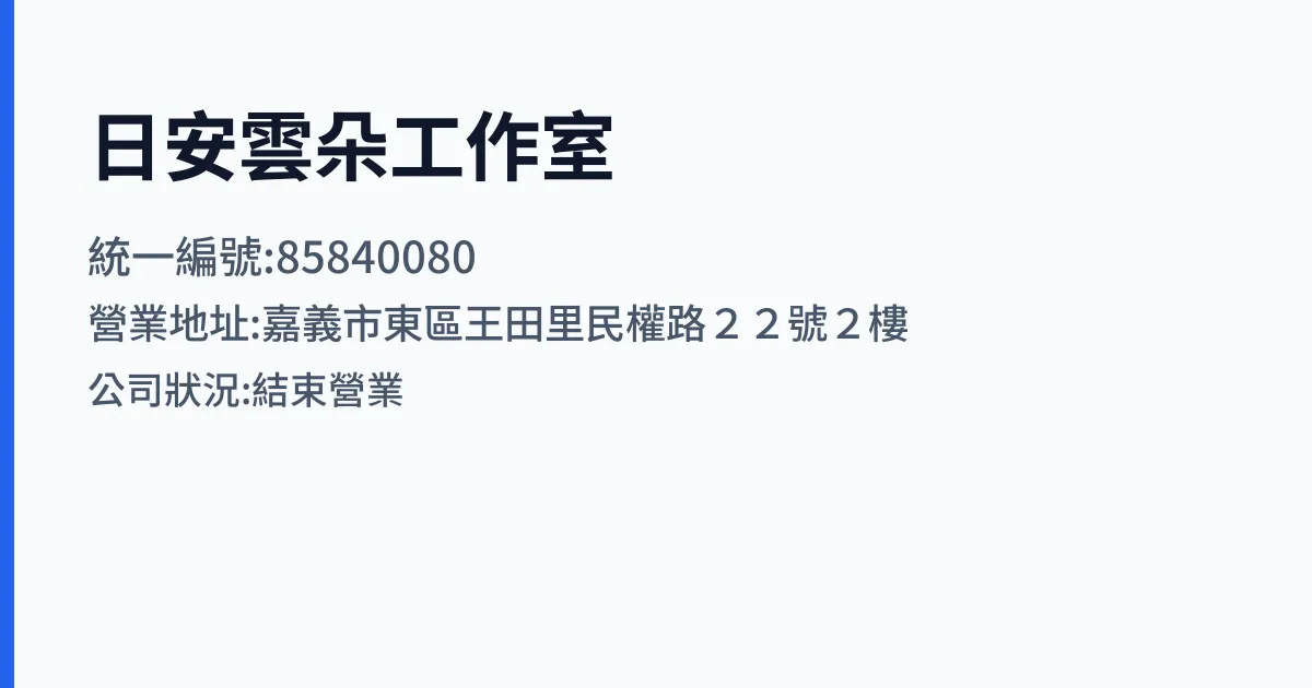 日安雲朵工作室 - 統編 85840080(嘉義市) 公司登記資料與營業項目詳細圖表