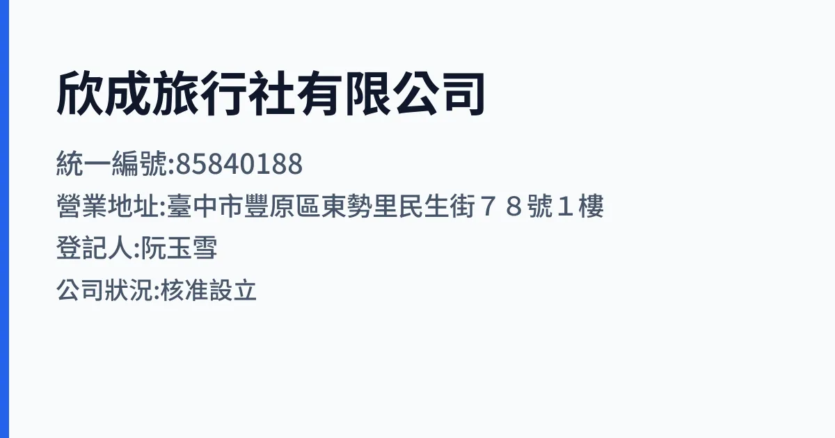 欣成旅行社有限公司 - 統編 85840188(臺中市) 公司登記資料與營業項目詳細圖表