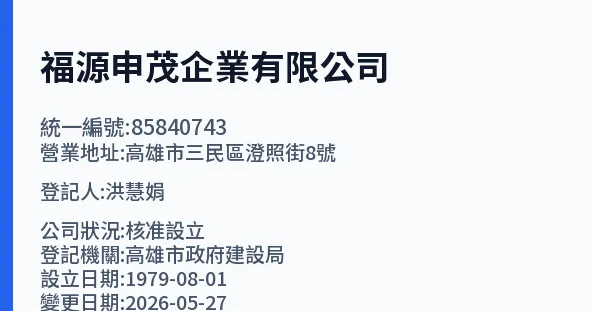 福源申茂企業有限公司的照片-統編 85840743(高雄市) 公司登記資料與營業項目詳細圖表