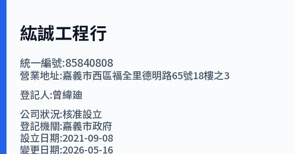 紘誠工程行的照片-統編 85840808(嘉義市) 公司登記資料與營業項目詳細圖表