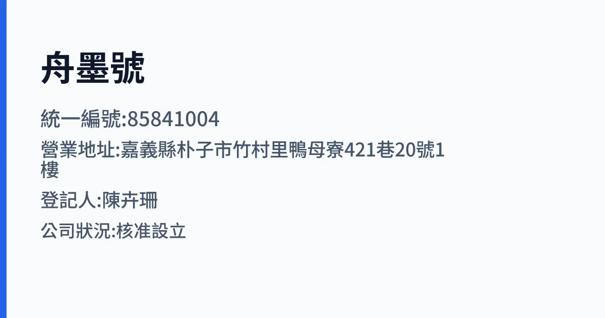 舟墨號 - 統編 85841004（嘉義市） 公司登記資料與營業項目詳細圖表