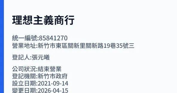 理想主義商行的照片-統編 85841270(新竹市) 公司登記資料與營業項目詳細圖表
