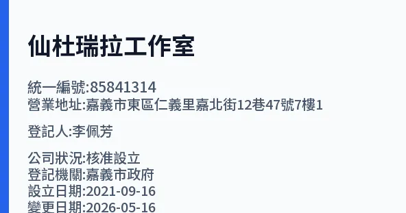 仙杜瑞拉工作室的照片-統編 85841314(嘉義市) 公司登記資料與營業項目詳細圖表