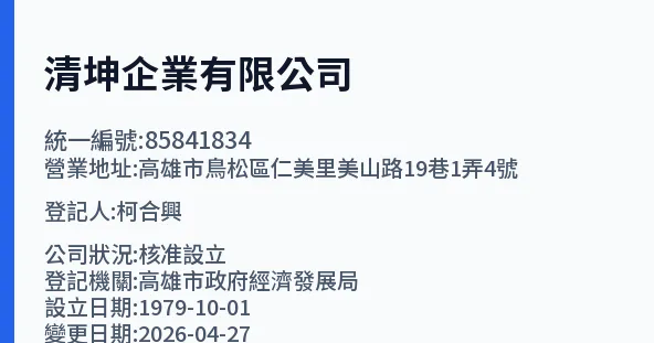 清坤企業有限公司的照片-統編 85841834(高雄市) 公司登記資料與營業項目詳細圖表