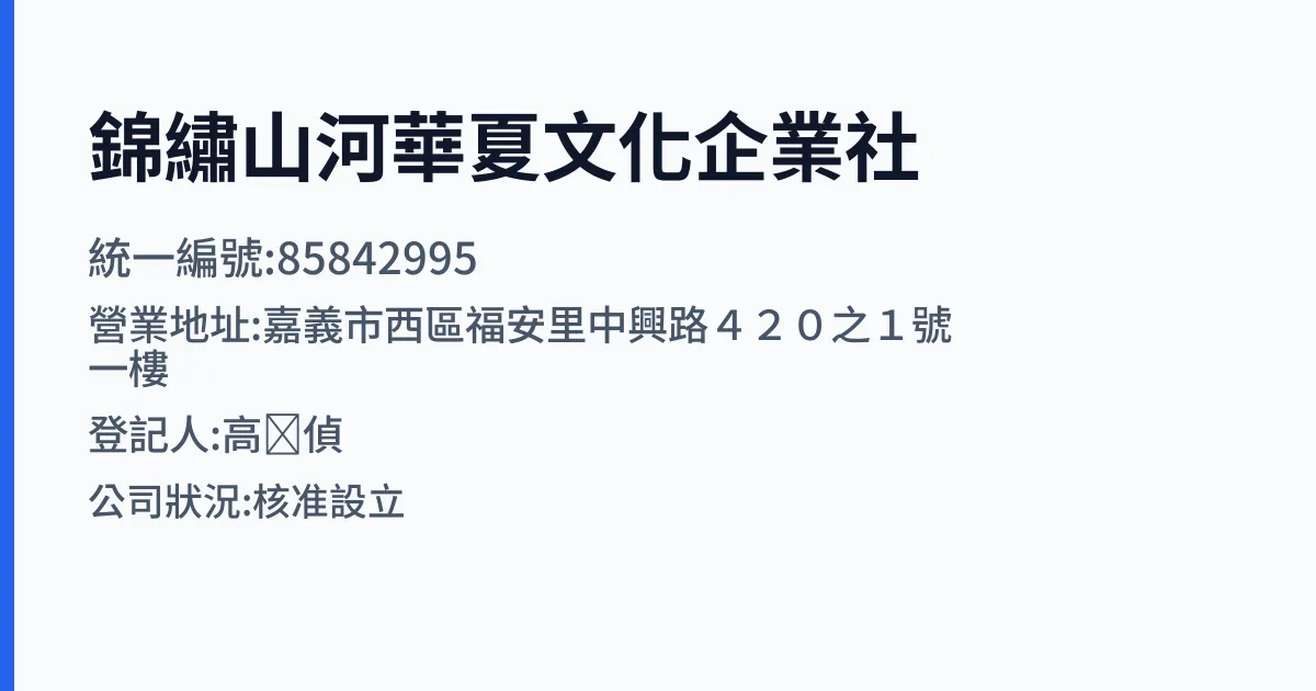 錦繡山河華夏文化企業社 - 統編 85842995(嘉義市) 公司登記資料與營業項目詳細圖表