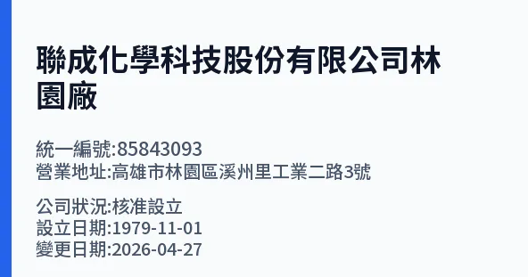 聯成化學科技股份有限公司林園廠的照片-統編 85843093(高雄市) 公司登記資料與營業項目詳細圖表