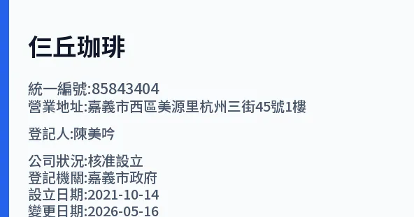 仨丘珈琲的照片-統編 85843404(嘉義市) 公司登記資料與營業項目詳細圖表