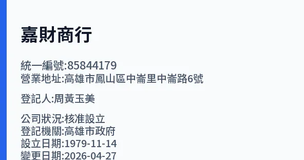 嘉財商行的照片-統編 85844179(高雄市) 公司登記資料與營業項目詳細圖表