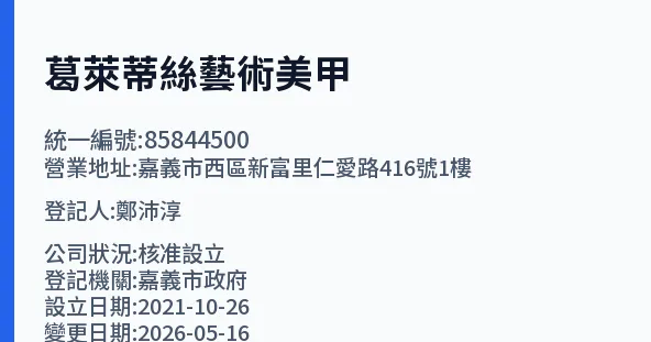 葛萊蒂絲藝術美甲的照片-統編 85844500(嘉義市) 公司登記資料與營業項目詳細圖表