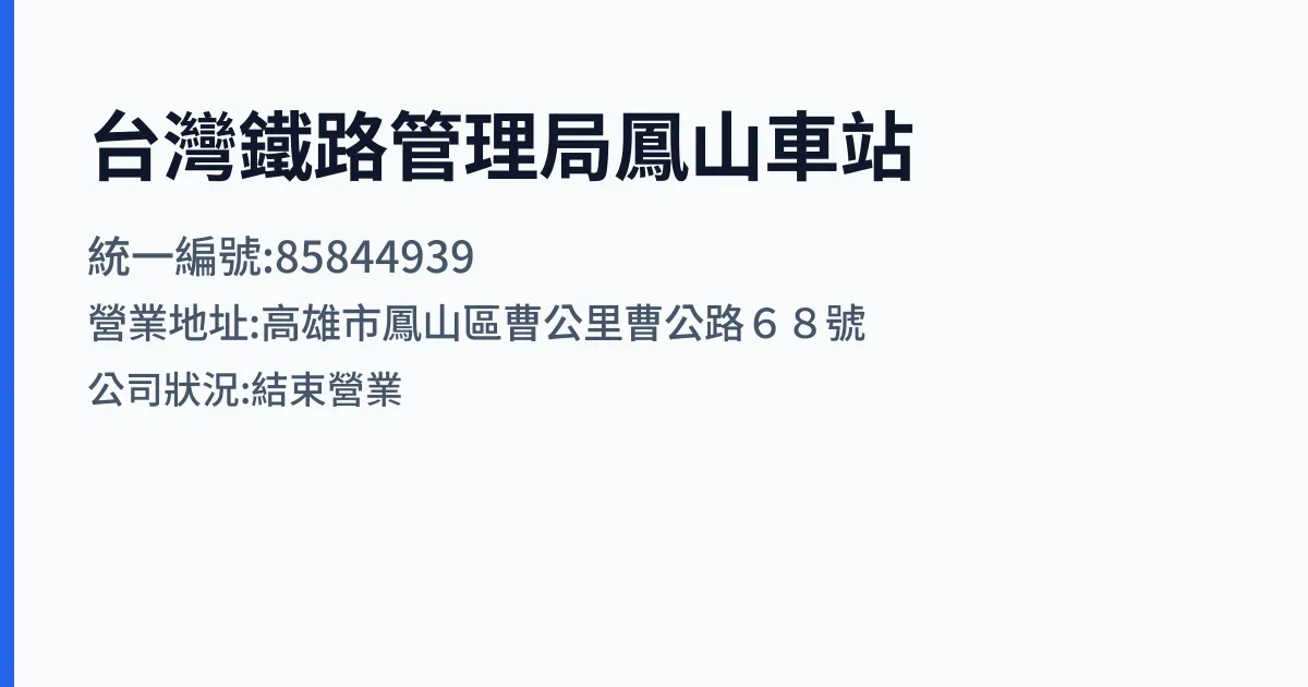 台灣鐵路管理局鳳山車站 - 統編 85844939(高雄市) 公司登記資料與營業項目詳細圖表