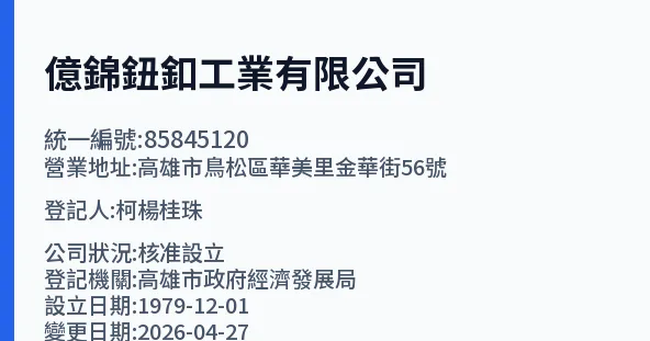 億錦鈕釦工業有限公司的照片-統編 85845120(高雄市) 公司登記資料與營業項目詳細圖表