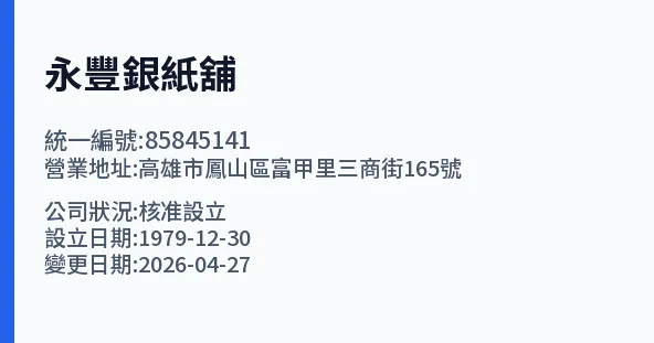 永豐銀紙舖的照片-統編 85845141(高雄市) 公司登記資料與營業項目詳細圖表