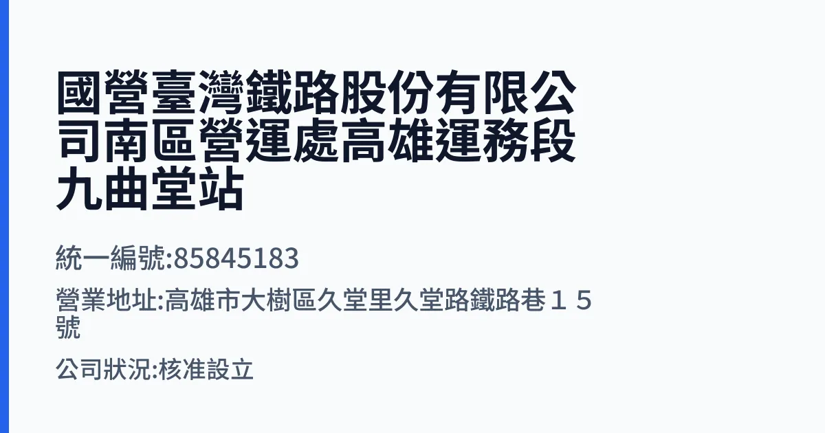 國營臺灣鐵路股份有限公司南區營運處高雄運務段九曲堂站 - 統編 85845183(高雄市) 公司登記資料與營業項目詳細圖表