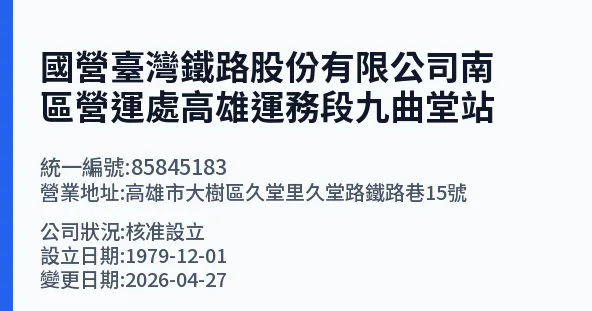 國營臺灣鐵路股份有限公司南區營運處高雄運務段九曲堂站的照片-統編 85845183(高雄市) 公司登記資料與營業項目詳細圖表