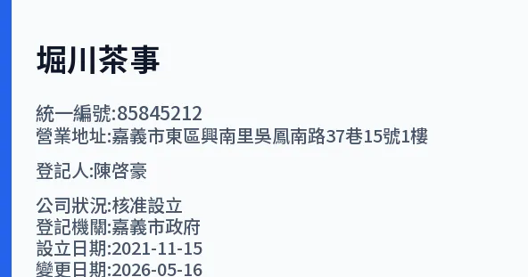 堀川茶事的照片-統編 85845212(嘉義市) 公司登記資料與營業項目詳細圖表