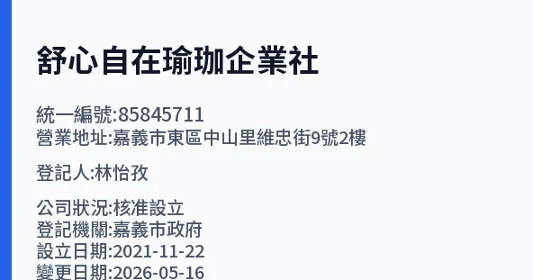 舒心自在瑜珈企業社的照片-統編 85845711(嘉義市) 公司登記資料與營業項目詳細圖表