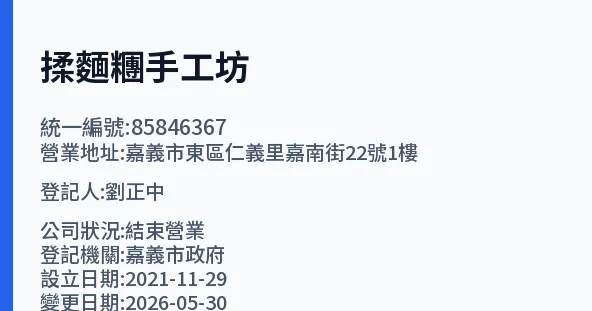 揉麵糰手工坊的照片-統編 85846367(嘉義市) 公司登記資料與營業項目詳細圖表