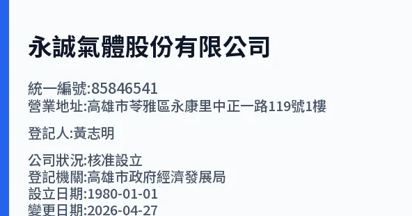 永誠氣體股份有限公司的照片-統編 85846541(高雄市) 公司登記資料與營業項目詳細圖表