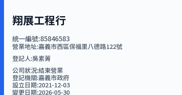 翔展工程行的照片-統編 85846583(嘉義市) 公司登記資料與營業項目詳細圖表