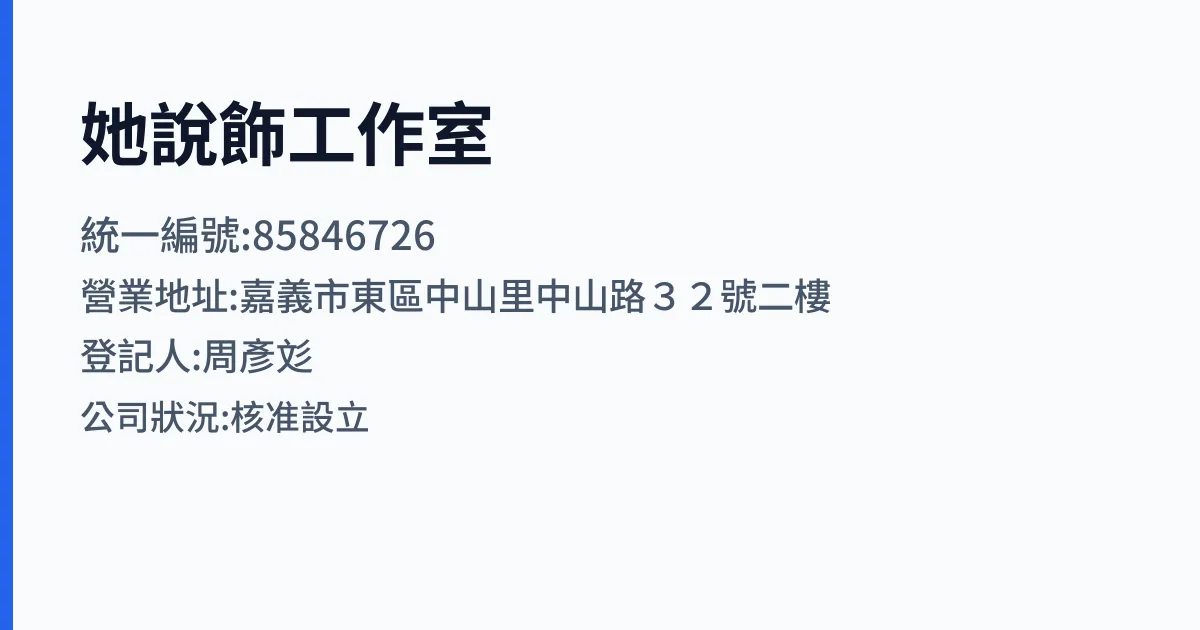 她說飾工作室 - 統編 85846726(嘉義市) 公司登記資料與營業項目詳細圖表