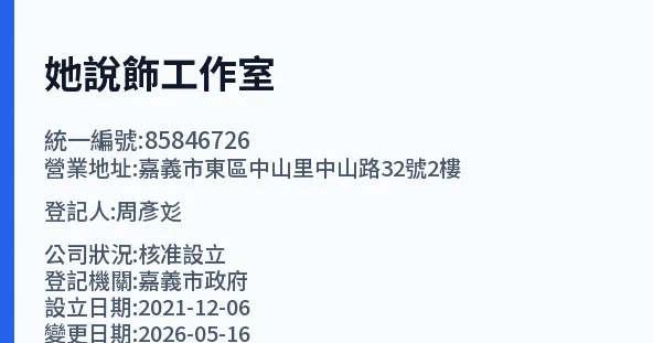 她說飾工作室的照片-統編 85846726(嘉義市) 公司登記資料與營業項目詳細圖表