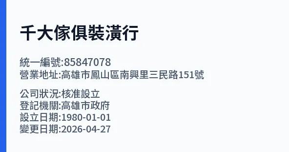 千大傢俱裝潢行的照片-統編 85847078(高雄市) 公司登記資料與營業項目詳細圖表