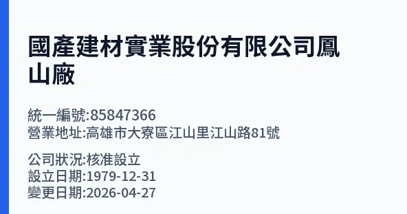 國產建材實業股份有限公司鳳山廠的照片-統編 85847366(高雄市) 公司登記資料與營業項目詳細圖表