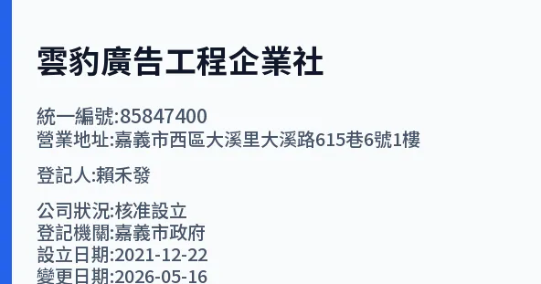 雲豹廣告工程企業社的照片-統編 85847400(嘉義市) 公司登記資料與營業項目詳細圖表