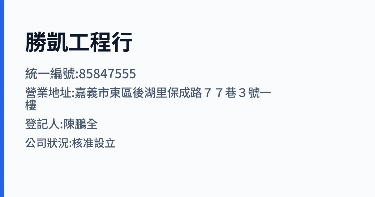 勝凱工程行 - 統編 85847555（嘉義市） 公司登記資料與營業項目詳細圖表