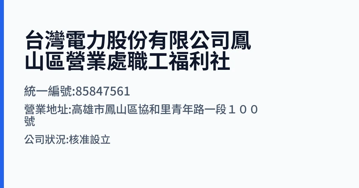 台灣電力股份有限公司鳳山區營業處職工福利社 - 統編 85847561（高雄市） 公司登記資料與營業項目詳細圖表