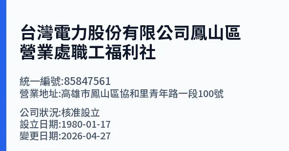 台灣電力股份有限公司鳳山區營業處職工福利社的照片-統編 85847561(高雄市) 公司登記資料與營業項目詳細圖表