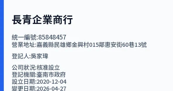 長青企業商行的照片-統編 85848457(嘉義縣) 公司登記資料與營業項目詳細圖表