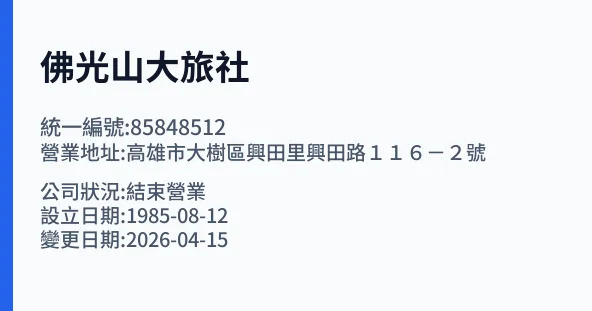 佛光山大旅社的照片-統編 85848512(高雄市) 公司登記資料與營業項目詳細圖表