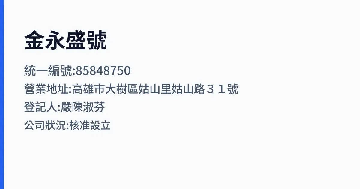金永盛號 - 統編 85848750(高雄市) 公司登記資料與營業項目詳細圖表