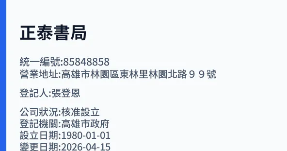 正泰書局的照片-統編 85848858(高雄市) 公司登記資料與營業項目詳細圖表